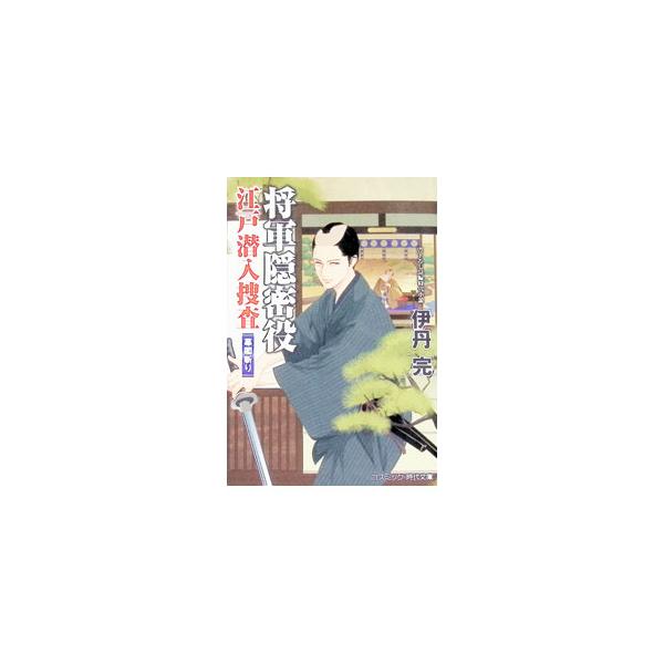 将軍隠密役の銀次郎に、新たな密命が下った。高貴な美女を置き、女遊びを仕掛けて大金を稼いでいるという隠れ里を探し出し、摘発せよというものだった。その元締めは町方ではとても手が出せない高い身分の者という噂が…。■カテゴリ：中古本■ジャンル：文芸...