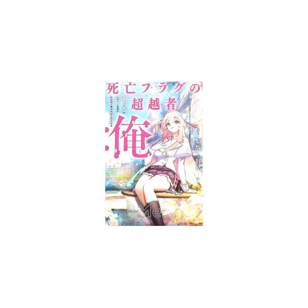 選んだヒロイン以外全員が死ぬ十八禁美少女ゲームの主人公に転生した元上蓮人。強力な魔物に襲われるも、前世の知識を駆使して瞬殺。ヒロイン達からの誘惑に耐えながら、彼は覇道を歩み始め…。■カテゴリ：中古本■ジャンル：文芸 ライトノベル　男性向け■...