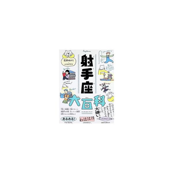 射手座生まれの人について書かれた、エンタメ占いブック。才能、価値観、行動パターン、楽観的な理由、向いている職業、失敗するときの傾向などを紹介する。１２星座あるあるも掲載。■カテゴリ：中古本■ジャンル：女性・生活・コンピュータ 占いその他■出...