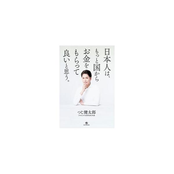 日本国民全員への毎月１０万円の永続的ベーシックインカムは“確実に実現可能”だ！　ベーシックインカムをいかに実現するか、その財源論の根拠はどこにあるのか、実際に導入した場合どのように社会が変わるのかを語る。■カテゴリ：中古本■ジャンル：政治・...