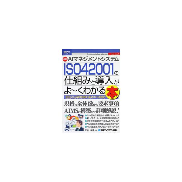 ＡＩの開発と利用におけるリスクマネジメントの国際規格ＩＳＯ４２００１の認証取得を目指す企業に向けて、規格の概要、規格要求事項、付属書の解説、ＡＩＭＳの構築および認証取得のステップに関する実践的なノウハウを紹介。■カテゴリ：中古本■ジャンル：...