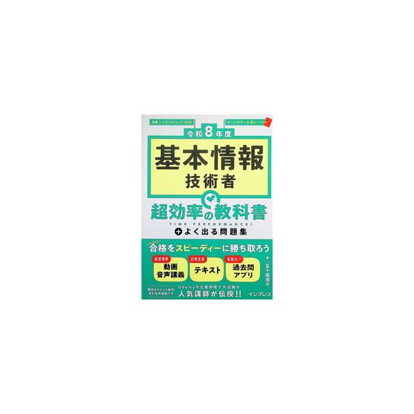 ■カテゴリ：中古本■ジャンル：女性・生活・コンピュータ コンピューター・インターネットその他■出版社：インプレス■出版社シリーズ：■本のサイズ：単行本■発売日：2025/11/01■カナ：キホンジョウホウギジュツシャチョウコウリツノキョウカ...