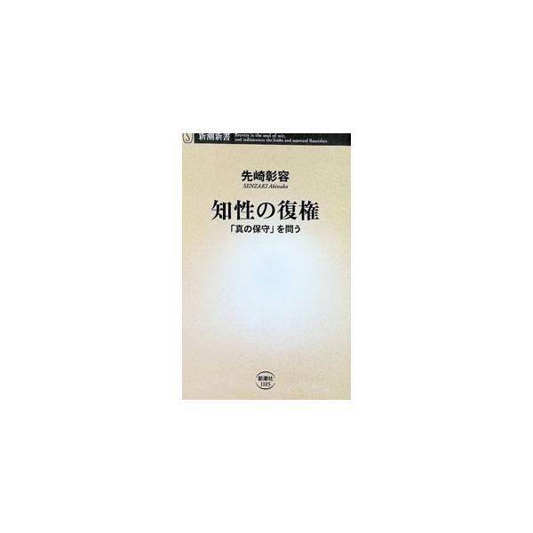 協調から対立、自国のアイデンティティ再構築、「保守」を掲げる政治家、強まる社会の閉塞感…。急激に変わりつつある世界秩序。混迷と不確実性の時代を国はどう乗り越えるのか。近代思想史を掘り下げ、日本の行方を見すえる。■カテゴリ：中古本■ジャンル：...