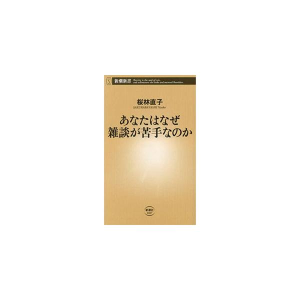 雑談を通して考えや思いを相手に伝えることで、「自分がどうしたいか」がわかってくる。マンツーマン雑談サービスを行っている著者が、「よい雑談」のエッセンスをやさしく伝える。Ｗｅｂマガジン『考える人』連載に加筆修正。■カテゴリ：中古本■ジャンル：...