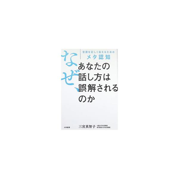 認知心理学の専門家が、人とのコミュニケーションにおいて生じる誤解に焦点を当て、メタ認知という観点から、その背景原因や予防法などを解説。プレゼン、雑談、会議、商談等で使える「賢い伝え方」を教える。■カテゴリ：中古本■ジャンル：政治・経済・法律...