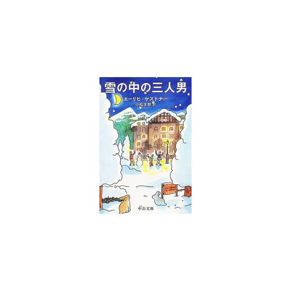 雪山に囲まれたホテルへ出かけた、百万長者のトーブラ−。いたずら心から自分は貧乏人に変装し、従者に良い服を着せていた。その日は懸賞旅行に当選した失業中の青年もやってきて、ホテルでは大いなる勘違いが起こり…。■カテゴリ：中古本■ジャンル：文芸 ...