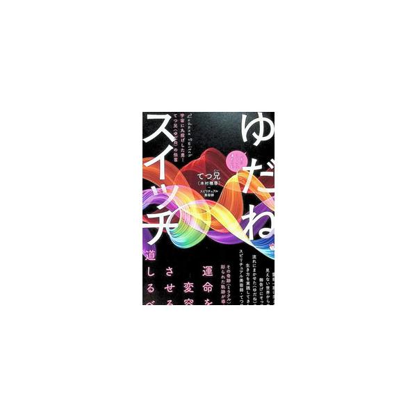 霊能一族に生まれ、見えない世界からの御告げにそって、流れにまかせた〈ゆだね〉の生き方を実践してきたスピリチュアル美容師・てつ兄。そのミラクルなエピソードの数々と〈ゆだね〉について語る。■カテゴリ：中古本■ジャンル：産業・学術・歴史 超能力・...