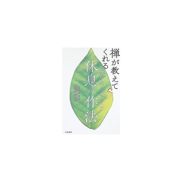 「禅的生活」には、心身を健やかにするための、たくさんの実践的な知恵が詰まっている。疲れる「前」にしっかり休む。心と体の上手な「リセット」習慣など、人生に“余白”をつくるヒントを伝える。■カテゴリ：中古本■ジャンル：産業・学術・歴史 仏教■出...