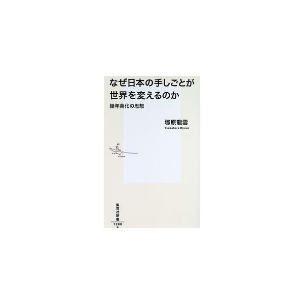 伝統工藝は過去の遺産ではなく、持続可能な社会を築く知恵。モノを愛する心が人を結び、手しごとは世界を変える−。民藝運動の精神に共鳴したＺ世代の起業家が、工芸から未来を紡ぐ。これからの日本の工藝をつくる職人も掲載。■カテゴリ：中古本■ジャンル：...