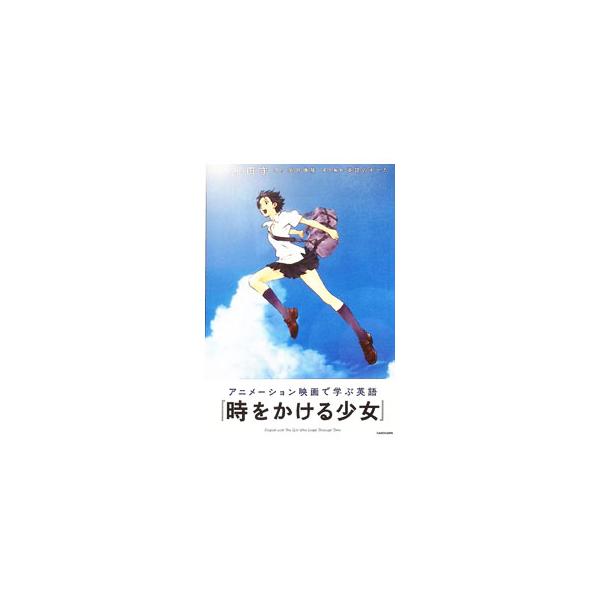 アニメーション映画「時をかける少女」のセリフをそのまま掲載し、英語対訳を併載。英会話コーチによるフレーズ解説も収録。豊富な場面写真で映画の世界観を楽しみながら、日常生活でよく使う生きた英語が学べる。■カテゴリ：中古本■ジャンル：産業・学術・...