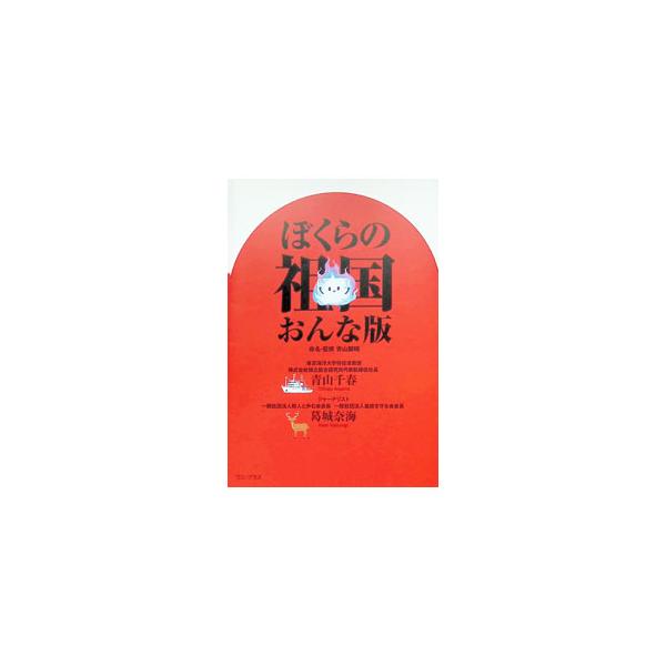 なぜ日本は“世界標準”を逸脱した国になってしまったのか？　水産学博士でメタンハイドレートの世界的権威・青山千春と、ジャーナリストで女優の葛城奈海が、女性の社会進出、防衛など、様々なトピックで祖国を語り尽くす。■カテゴリ：中古本■ジャンル：政...