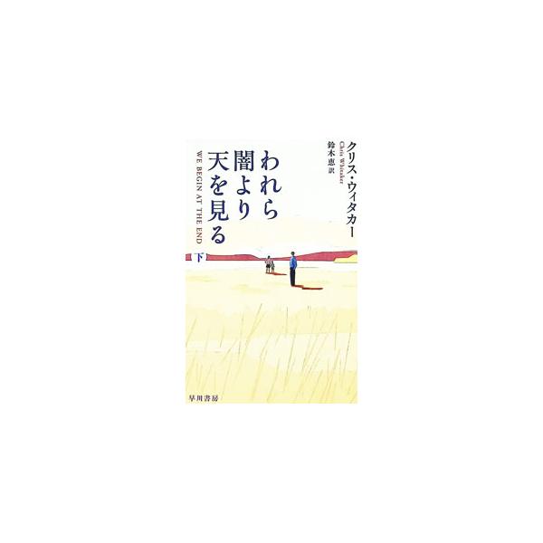モンタナで次第に穏やかな生活を取り戻していくダッチェスと弟ロビン。だがヴィンセントはかたくなに救いの手を拒み、みずからを弁護しようとしない。彼の真意はどこにあるのか。姉弟は幸せをつかめるのか−。■カテゴリ：中古本■ジャンル：文芸 小説一般■...