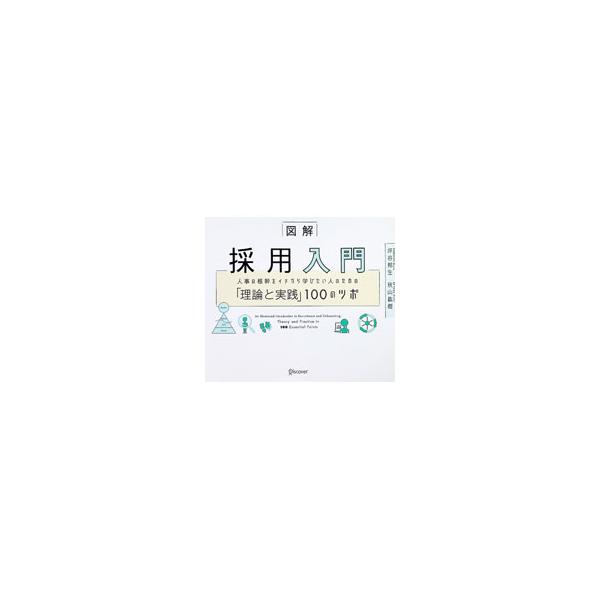 募集、選考から採用ＣＸデザイン、採用戦略まで、採用の基礎知識をＱ＆Ａ形式で図とともに解説する。書き込み式の採用要件すりあわせシート付き。シートのパワーポイント版・ＰＤＦ版をダウンロードできるＱＲコードあり。■カテゴリ：中古本■ジャンル：教育...