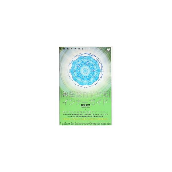 神聖幾何学次元（宇宙の中心）に軸を立てれば、あなたの現実に憑依・呪縛しているものすべてが消滅・無効化します。聖なる宇宙軸を思い出す秘儀を紹介します。瞑想動画を視聴できるＱＲコード（購入者限定）付き。■カテゴリ：中古本■ジャンル：産業・学術・...