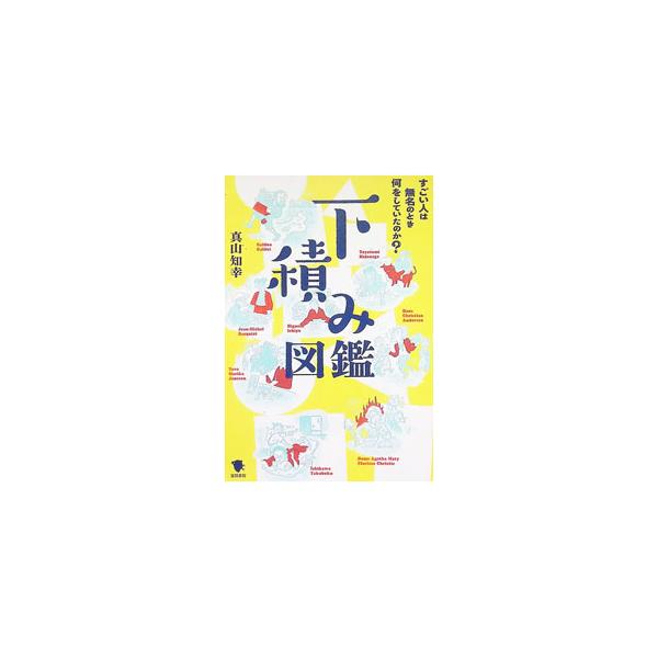 つらいときも絵を描き続けたトーベ・ヤンソン、何でも熱心に学んだ小栗忠順…。偉人たちが世に知られる前の下積み時代をどのように過ごして、自分の道を突き進んだのかを紹介します。■カテゴリ：中古本■ジャンル：産業・学術・歴史 西洋史■出版社：笠間書...