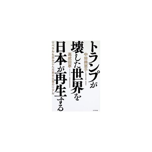 秩序は動揺し、理念よりも力と利益が優先される「新しい現実主義の時代」が到来。日本はどんな国家として生きるのか、何をもって国民を守るのか。日本が自らの針路をどう設計するかを語り合う。■カテゴリ：中古本■ジャンル：政治・経済・法律 政治学■出版...