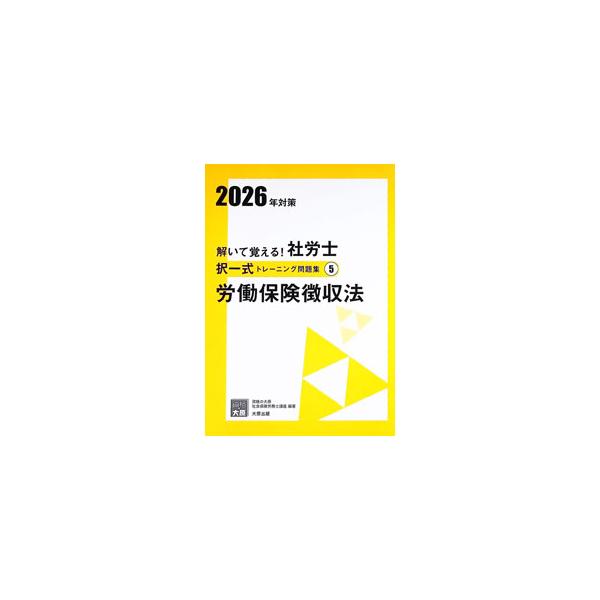 ■カテゴリ：中古本■ジャンル：政治・経済・法律 社会その他■出版社：大原出版■出版社シリーズ：■本のサイズ：単行本■発売日：2025/11/01■カナ：トイテオボエルシャロウシタクイツシキトレーニングモンダイシュウ シカクノオオハラ