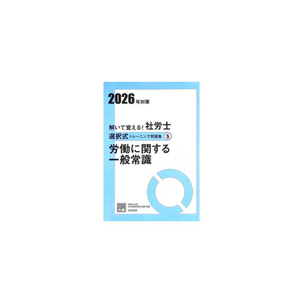 ■カテゴリ：中古本■ジャンル：政治・経済・法律 社会その他■出版社：大原出版■出版社シリーズ：■本のサイズ：単行本■発売日：2025/11/01■カナ：トイテオボエルシャロウシセンタクシキトレーニングモンダイシュウ シカクノオオハラ