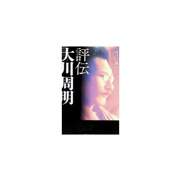戦前は三月事件、十月事件、五・一五事件の黒幕として日本政府が投獄、戦後は日米戦争の理論的指導者として米国政府が投獄。「日本思想界の頂点」「東亜の論客」と讃えられ、昭和維新に生涯を捧げた大川周明の生涯を追う。■カテゴリ：中古本■ジャンル：産業...