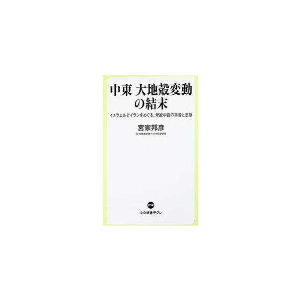 元・外務省中東アフリカ局参事官が、激変する中東の真実を解説。今、中東で何が起きているのか、これから何が起きるのか、日本ではなぜそうした動きが見えないのか、どこを見直せばよいかなどについて論じる。■カテゴリ：中古本■ジャンル：政治・経済・法律...