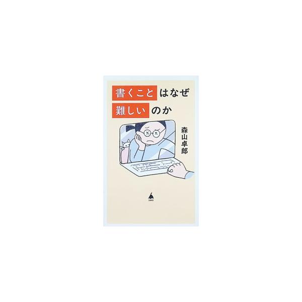「書くこと」と「話すこと」はどう違う？　「は」と「が」はどう使い分ける？　文章の解像度を上げるには？　書くことが苦手だった日本語学者が、各種調査データや言語学の理論を応用し、「書けない」原因を徹底分析する。■カテゴリ：中古本■ジャンル：女性...