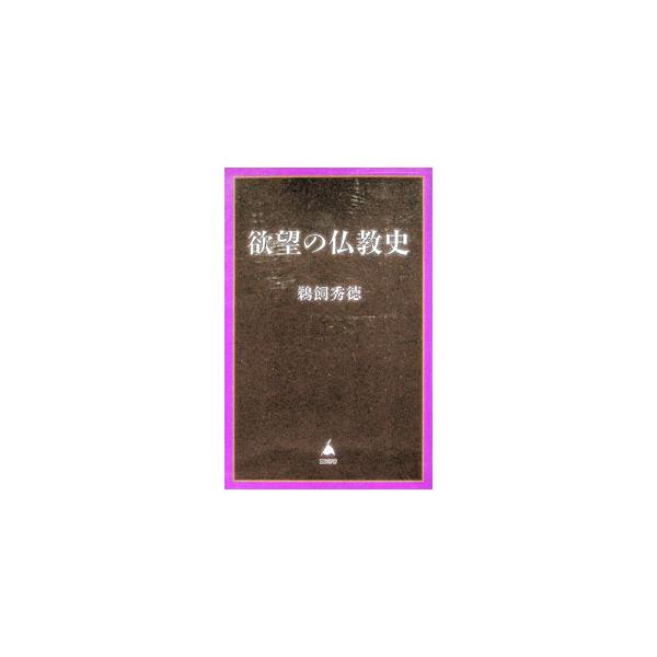 商人から「みかじめ料」を徴収？　天皇の座を狙った僧侶がいた？　夜には大奥の女中と密会？　日本の僧侶の欲深く、暴力的で、堕落した闇の歴史に光りを当て、知られざる日本史の裏事情を暴く。■カテゴリ：中古本■ジャンル：産業・学術・歴史 仏教■出版社...