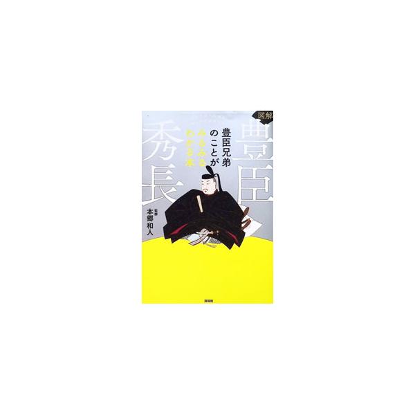 秀長って何をした人？　秀吉の本当の“すごさ”とは？　これまであまり知られてこなかった豊臣秀長を、多くの図を用いながらわかりやすく解説。秀吉・秀長以外の豊臣ファミリーや、周辺の人物たちについても紹介する。■カテゴリ：中古本■ジャンル：産業・学...