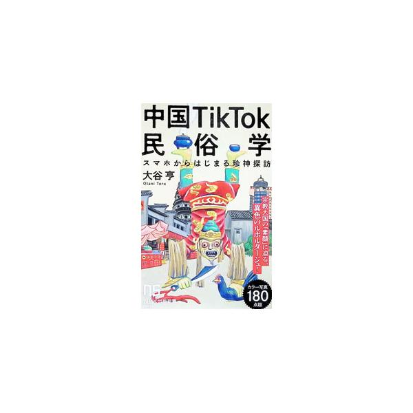 奇っ怪な神々が跋扈する中国各地のディープな信仰世界を、ＴｉｋＴｏｋを駆使した「お手軽フィールドワーク」で活写した前代未聞の民俗学ルポルタージュ。取材写真１８０点超もフルカラーで収載。ウェブマガジン連載を書籍化。■カテゴリ：中古本■ジャンル：...