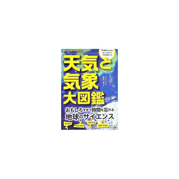 雨はなぜ降るの？　雲の正体とは？　線状降水帯はなぜ危険？　身近なようで神秘的な天気の世界。発生のしくみや特徴を豊富な図表とともに紹介します。地学の学び直しや調べ学習に役立つ一冊。■カテゴリ：中古本■ジャンル：産業・学術・歴史 地学■出版社：...