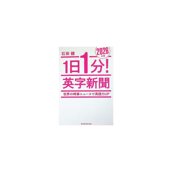２０２４年１２月〜２０２５年１１月の英字新聞の記事の中から、バラエティに富んだ短い英文を厳選。重要語彙、対訳、訳出のポイントなどを掲載する。音声がダウンロードできるＱＲコード付き。メールマガジンを書籍化。■カテゴリ：中古本■ジャンル：産業・...