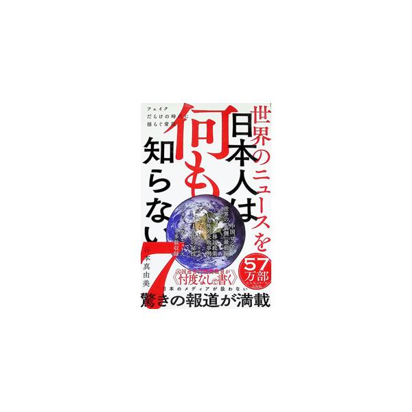 日本人が知らないフェンタニルの恐ろしさ、移民政策大失敗を認めたイギリス、ケニアの終末思想カルト、裁判でウサギに負けたフランス軍…。元国連職員の著者が、日本のマスコミが報道しない「世界のニュース」を紹介する。■カテゴリ：中古本■ジャンル：政治...