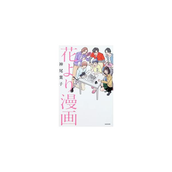 少女漫画「花より男子」の作者・神尾葉子の初エッセイ。「花より男子」の誕生から「花のち晴れ」まで、大ヒット漫画創作の裏側を紹介するほか、インドネシアでの暮らし、ちょっと怖い話、描き下ろし漫画などを収録する。■カテゴリ：中古本■ジャンル：料理・...