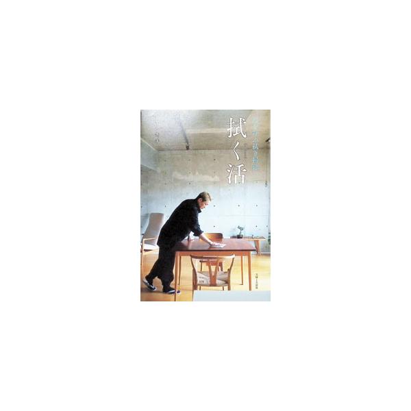 ふきん１枚を手に取り、拭いてみる。たったそれだけのことで暮らしが豊かになる！　拭く時間は、単なる掃除の時間ではなく福を呼ぶ、「拭く＝福」時間。拭く時間で得られる気持ち良さを伝える。対談、使いやすいふきんも紹介。■カテゴリ：中古本■ジャンル：...