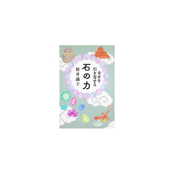 国内外の岩や石にまつわるパワースポットを巡ってきたスピリチュアル系ブロガー・桜井識子が、神様から教えてもらったパワーストーンが持つ本当の力や、石の身につけ方・扱い方などを紹介する。石が持つパワーの効果一覧付き。■カテゴリ：中古本■ジャンル：...