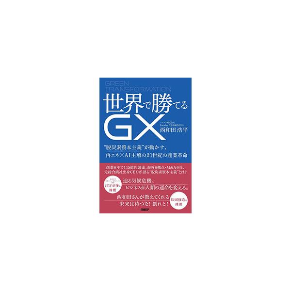 気候変動の現状と将来予測を明らかにするとともに、世界各国・地域の取り組みを詳細に分析。さらに、「クライメートテック」の可能性と、それが日本の産業競争力向上にどう貢献するかを具体的に提示する。■カテゴリ：中古本■ジャンル：政治・経済・法律 環...