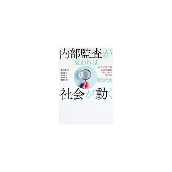 ＩＩＡ「グローバル内部監査基準（ＧＩＡＳ）」と金融庁「報告書２０２５」を基点に、新たに打ち出された「公共の利益」の視点を内部監査実務へ落とし込むための実装書。リスク評価からフォローアップまで、事例を交えて解説。■カテゴリ：中古本■ジャンル：...