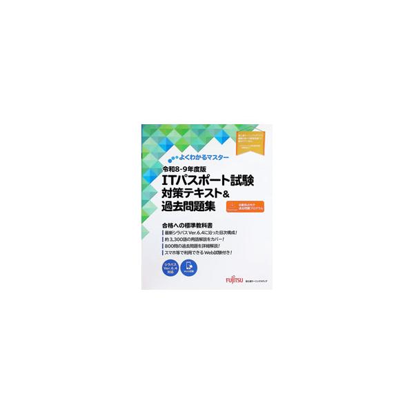 ■カテゴリ：中古本■ジャンル：女性・生活・コンピュータ コンピューター・インターネットその他■出版社：富士通ラーニングメディア■出版社シリーズ：■本のサイズ：単行本■発売日：2025/12/01■カナ：アイティーパスポートシケンタイサクテキ...