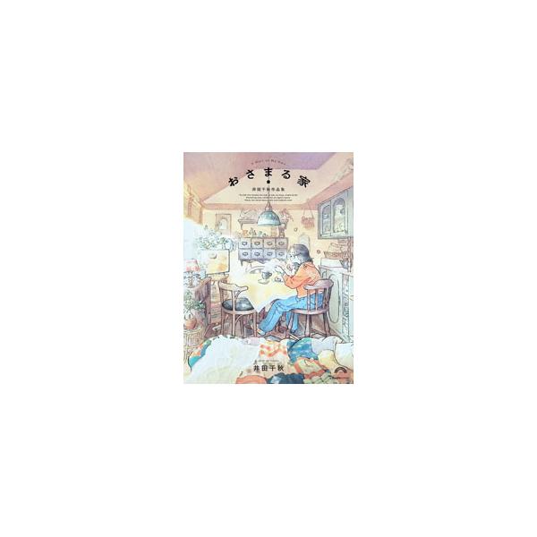 ■カテゴリ：中古コミック■ジャンル：レディースコミック■出版社：実業之日本社■掲載紙：リュエルコミックス■本のサイズ：変型版■発売日：2026/01/22■カナ：オサマルイエイダチアキサクヒンシュウ イダチアキ