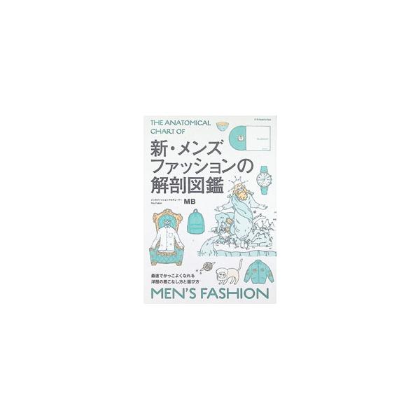 ファッションに悩む男性たちに向けて、日本一有名なファッションバイヤー・実業家である著者が、誰でもすぐにおしゃれになれるルールと論理をユニークなイラストとともに解説する。初心者向けの用語集も収録。■カテゴリ：中古本■ジャンル：産業・学術・歴史...