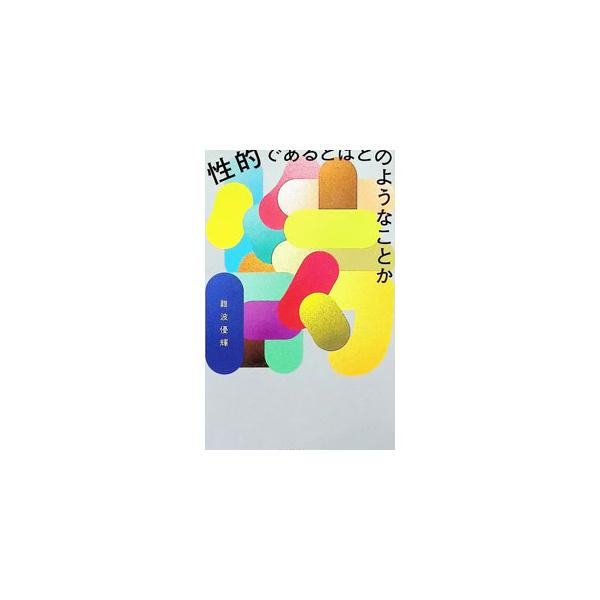 自治体のポスター、食品のＣＭ、公園の裸婦像、医学書…。なぜ人は「何が性的か」ですれ違うのか。炎上を繰り返す広告から、美術史に残る絵画、日常生活まで、新世代の美学者が、前代未聞の「性／生」の哲学を論じる。■カテゴリ：中古本■ジャンル：政治・経...