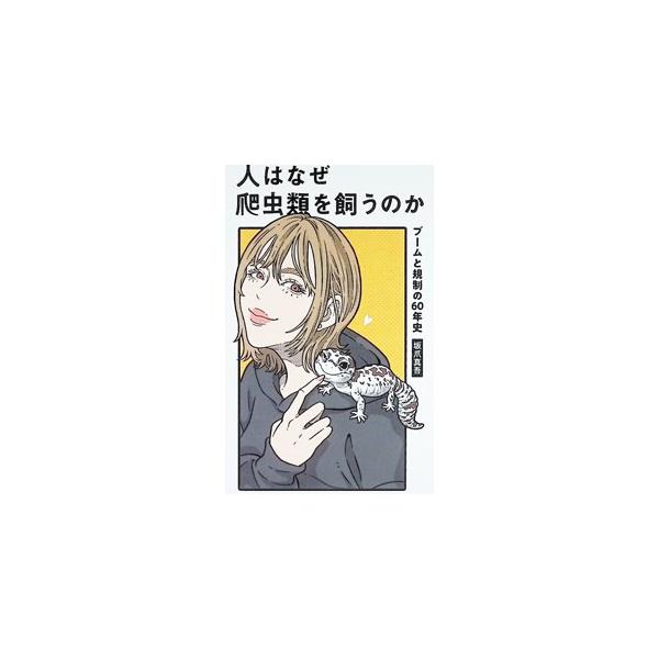 今では一般的となった爬虫類飼育という趣味を、これからも社会の中で持続可能なものにしていくには？　１９６０年代〜２０２０年代の約６０年間にわたる爬虫類飼育の歴史を、密輸や外来種の定着など、様々な事件とともに紹介。■カテゴリ：中古本■ジャンル：...