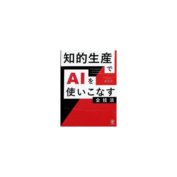 ＡＩをありきたりな話し相手ではなく、知的労働を代替する思考装置に仕上げるには？　ＡＩの隠された能力を仕事で活用する方法を紹介。生成ＡＩへの入力文（プロンプト）などの特典ページにアクセスできるＱＲコード付き。■カテゴリ：中古本■ジャンル：女性...