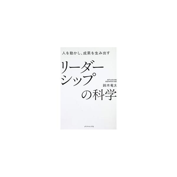 リーダーシップの知識を深めることが、リーダーの想像力を高め、より良いリーダーシップを振るうことにつながる。リーダーシップ論のさまざまな知識を紹介し、その知識を自分のリーダーシップに活かす方法についてまとめる。■カテゴリ：中古本■ジャンル：政...