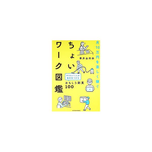 「ちょいワーク」とは、ちょっとしたスキマ時間を使って稼ぐ仕事のこと。墓参り代行やレシピ開発、選挙スタッフなど１００の副業を、実際に働く人に聞いた本音のメリット＆デメリットとともに紹介する。■カテゴリ：中古本■ジャンル：政治・経済・法律 社会...
