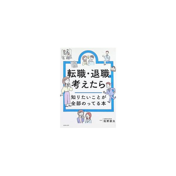 今の会社で本当にいいの？　仕事や職場にモヤモヤを抱え、転職や退職が頭をよぎったときに役立つ本。「辞める」ｏｒ「辞めない」の判断の仕方から、履歴書・職務経歴書の書き方、オンライン面接のコツ、退職手続きまでを解説。■カテゴリ：中古本■ジャンル：...