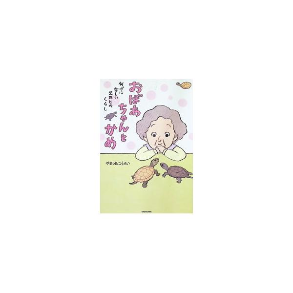 ２匹のかめを飼うことになったおばあちゃん。飼育記録を付けるためパソコンを学んだり、かめを気にかけてくれる周りの人たちと交流したり…。毎日のくらしを大切にしたくなるコミックエッセイ。『神戸新聞』連載に加筆。■カテゴリ：中古本■ジャンル：産業・...