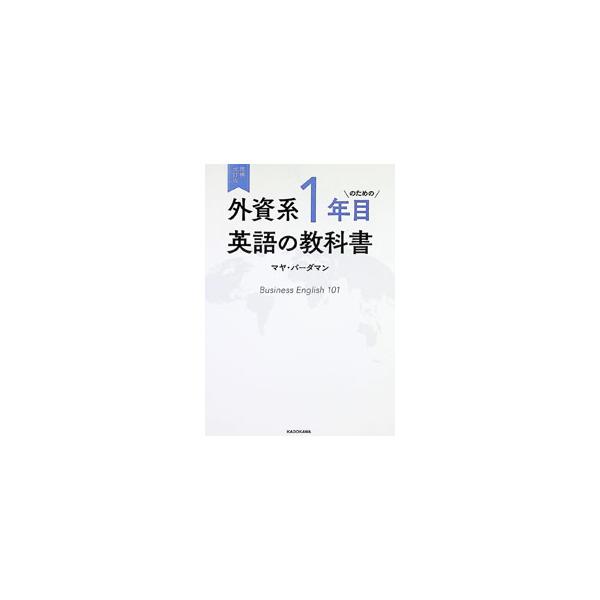 挨拶、依頼、メール、会議、謝罪や感謝…。ビジネスに適した丁寧な英語の使い方と、そのシーンにふさわしいマナーを紹介する。場面別表現集「レジスター」等を追加した増補改訂版。音声をダウンロードできるＱＲコード付き。■カテゴリ：中古本■ジャンル：産...