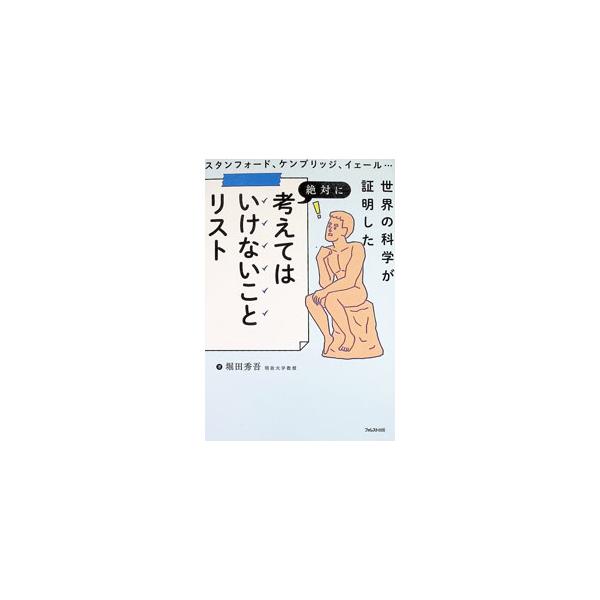 あの人に嫌われていないか？　また同じ失敗をするのでは？　世界中の学術研究で提案されている「考えてはいけないこと」と「考えないための方法」を紹介し、思考の呪縛から解き放たれる道を探る。■カテゴリ：中古本■ジャンル：ビジネス 自己啓発■出版社：...
