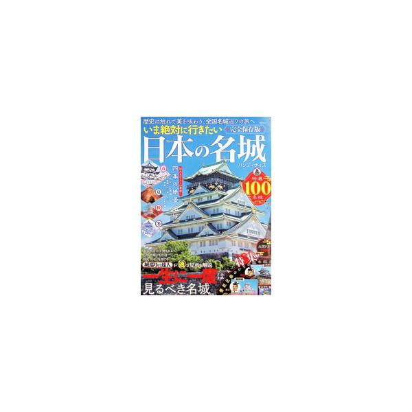 春夏秋冬の絶景の名城、現存天守の定番人気の城、構造が美しい名城など、人生で一度は見たい、また今絶対に見ておきたい日本の名城を紹介する。特集「豊臣兄弟ゆかりの城を巡る」を収録したハンディサイズ版。■カテゴリ：中古本■ジャンル：産業・学術・歴史...