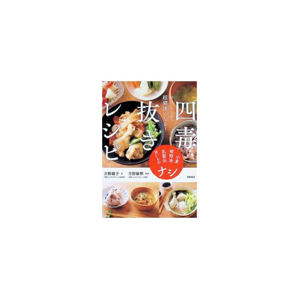 小麦・植物油・乳製品・甘いものを普段の食事から排除する食事法「四毒抜き」は、肥満・高血圧・糖尿病・耳鳴り・身体の痛み・不眠・ぜん息・うつなどに効く！　簡単で長続きできる四毒抜きレシピを掲載する。■カテゴリ：中古本■ジャンル：スポーツ・健康・...